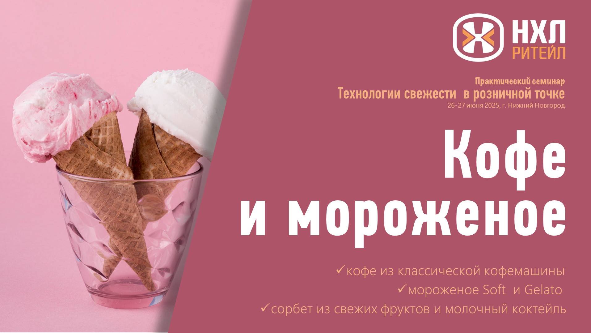 Мороженое и кофе. Семинар НХЛ-Ритейл "Технологии свежести в розничной точке"