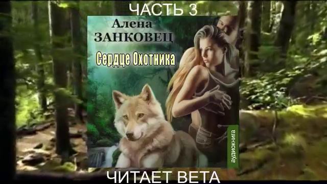 Алёна Занковец "Сердце волка" (книга 2) "Сердце Охотника" (часть 3)