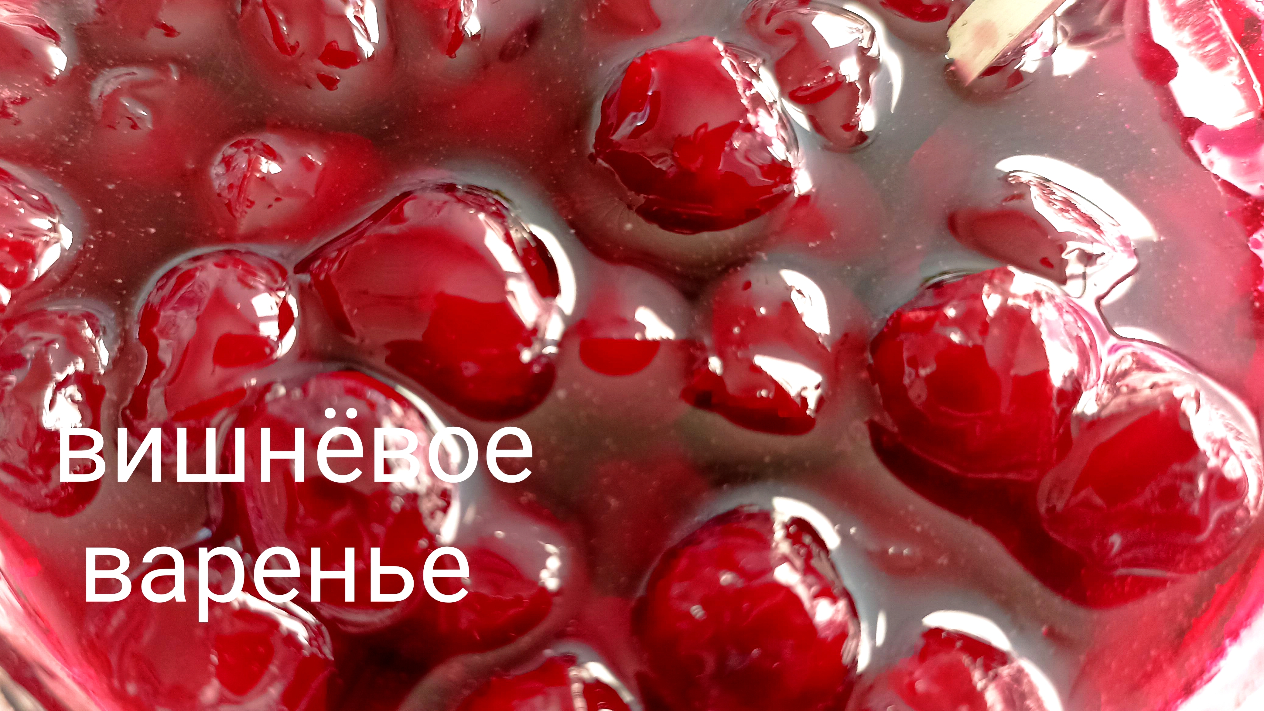 Варенье из вишни. Вишнёвое варенье "10 стаканов"
