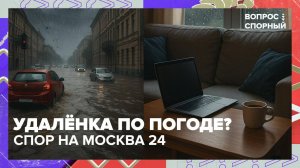 Кто теперь будет работать из дома?|Вопрос спорный — Москва 24|Контент