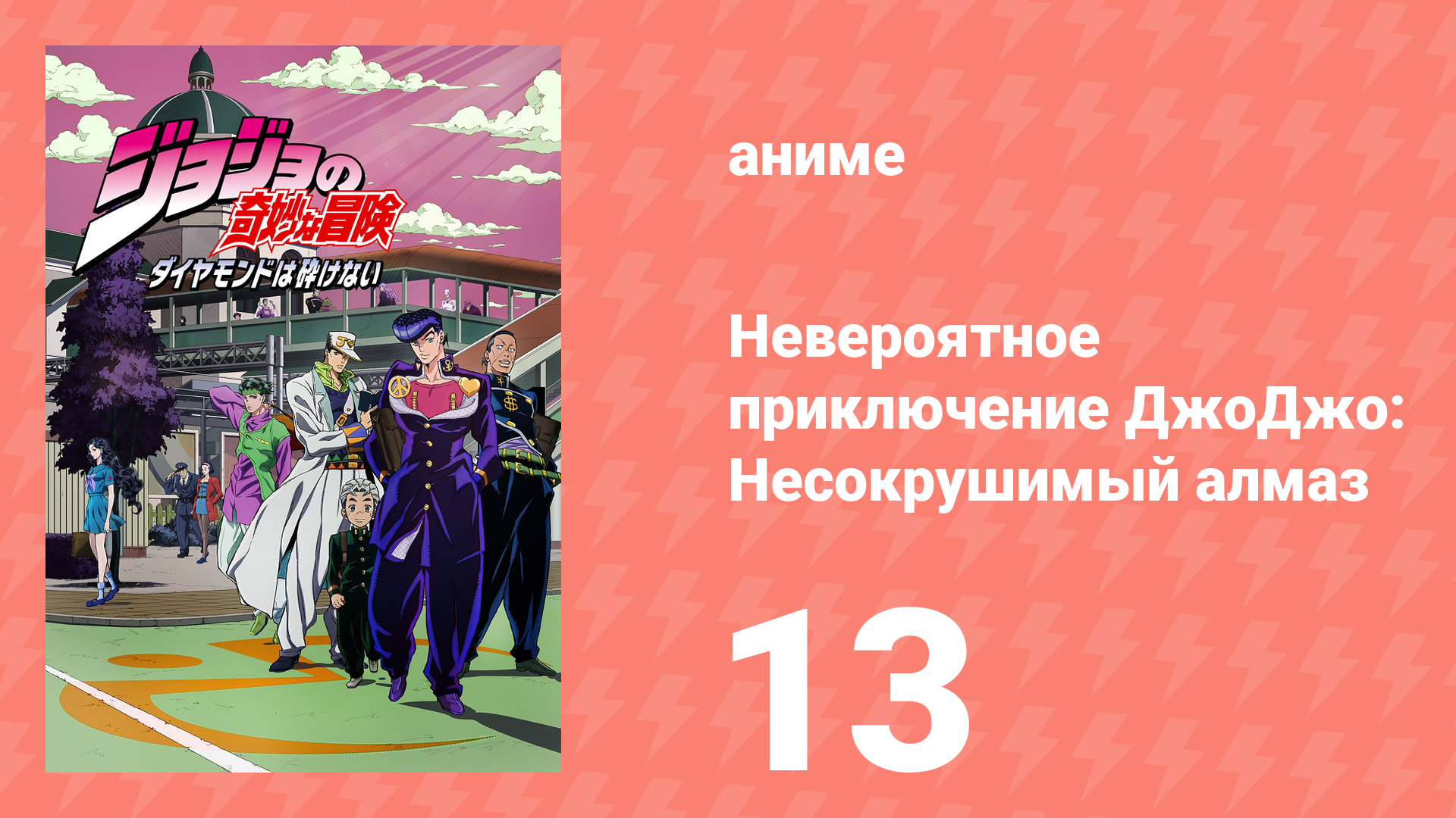Невероятное приключение ДжоДжо: Несокрушимый алмаз 13 серия (аниме-сериал, 2016)