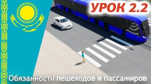 Обновлённый урок 2.2 “Обязанности пассажиров и пешеходов”. Видеокурс ПДД Республики Казахстан 2025