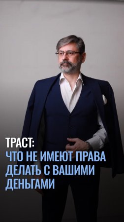 Траст — что не имеют права делать с вашими деньгами