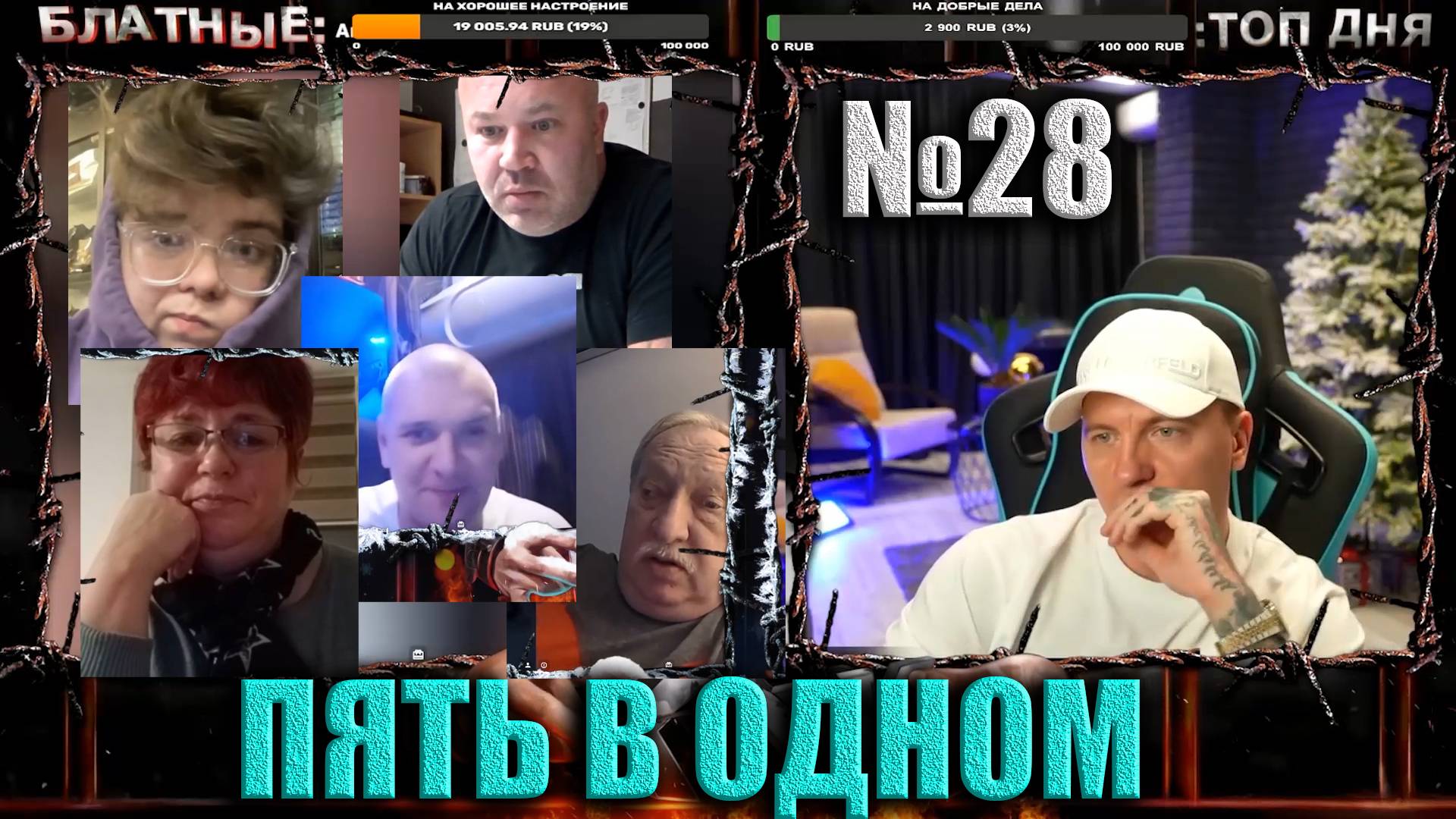 № 28 ПЯТЬ В ОДНОМ ► (ВИТАЛИЙ РЕУТОВ) ЧАТРУЛЕТКА