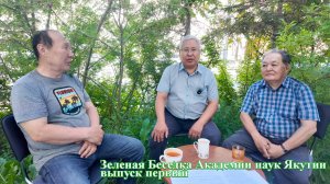 Зеленая беседка: беседа первая