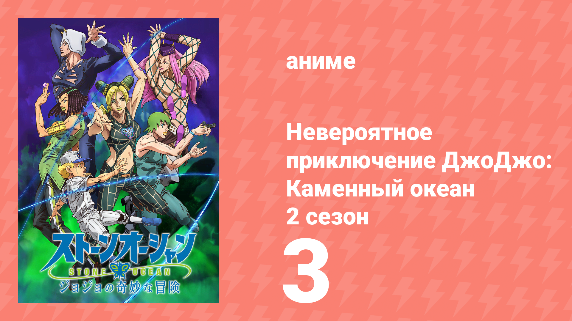 Невероятное приключение ДжоДжо: Каменный океан 2 сезон 3 серия (аниме-сериал, 2022)