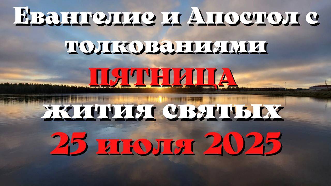 Евангелие дня 25 ИЮЛЯ 2025 с толкованием.  Апостол дня.  Жития Святых.