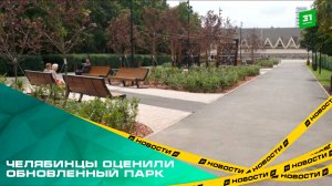Челябинцы оценили обновленный парк. В городе сдали первый сквер, благоустроенный в этом году
