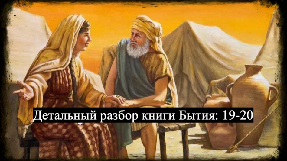 Детальный разбор книги Бытия, 23 глава, стихи 19-20.