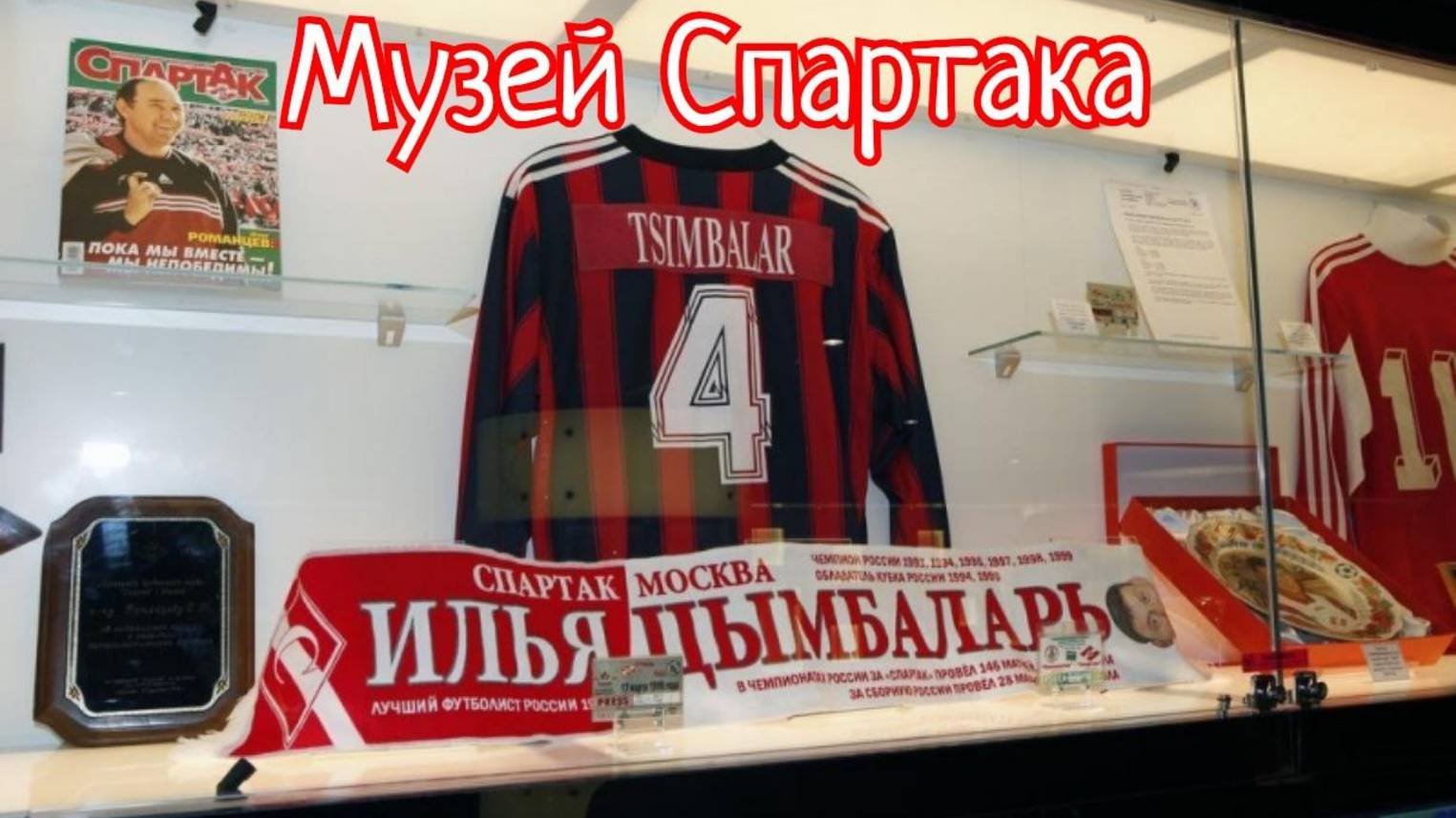 Музей Спартака в Москве в Тушино. #Спартак #Музей #Футбол