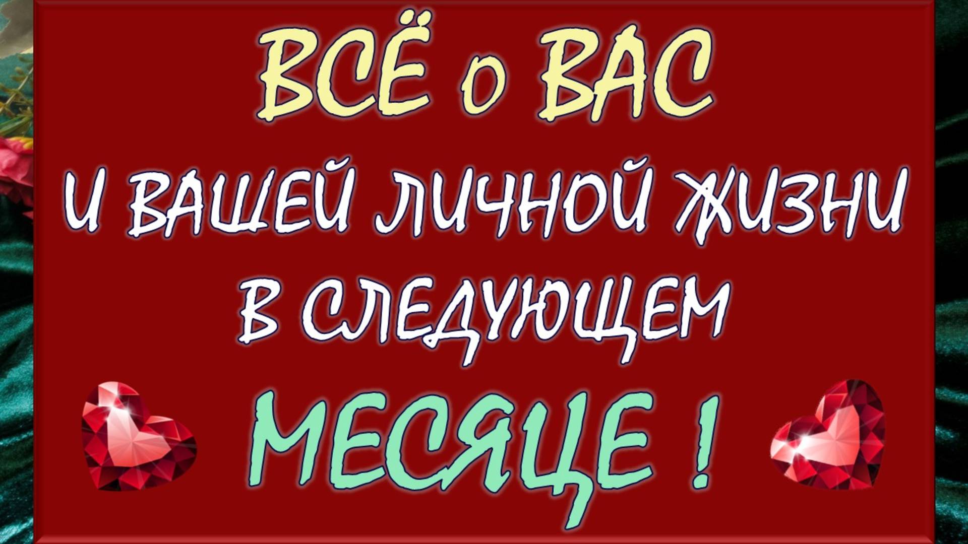 💥‼️ СРОЧНО 🙏 ВСЁ О ВАС  И ВАШЕЙ ЛИЧНОЙ ЖИЗНИ В БЛИЖАЙШИЙ МЕСЯЦ ‼️🎁
