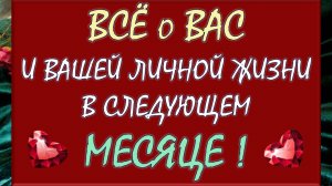 💥‼️ СРОЧНО 🙏 ВСЁ О ВАС  И ВАШЕЙ ЛИЧНОЙ ЖИЗНИ В БЛИЖАЙШИЙ МЕСЯЦ ‼️🎁