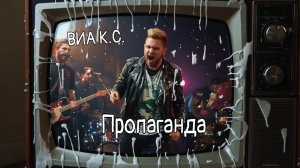 ВИА Кировские скуфы - Пропаганда