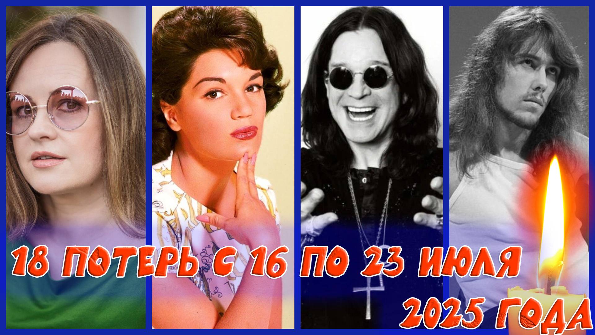 ОГРОМНОЕ ЧИСЛО ПОТЕРЬ. 18 ЗНАМЕНИТОСТЕЙ, КОТОРЫЕ УМЕРЛИ С 16 ПО 23 ИЮЛЯ 2025 ГОДА
