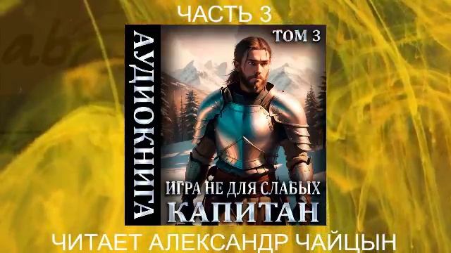 Мстислав Коган "Игра не для слабых " (книга 3) "Капитан" (часть 3)