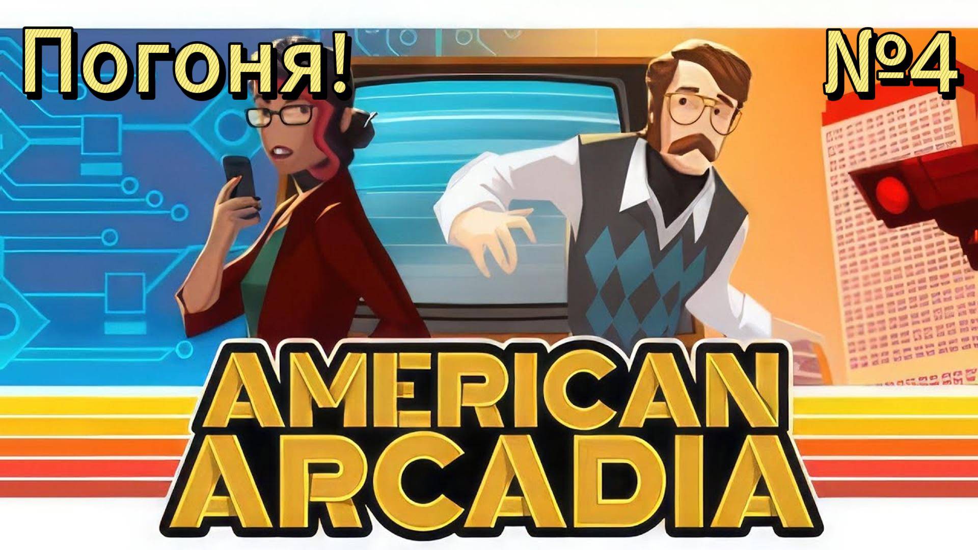 American Arcadia #4 Договор подпишем или нет?