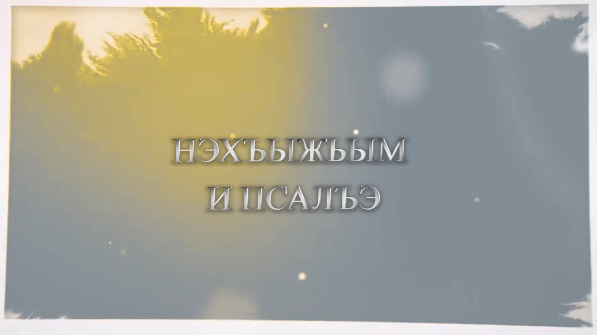«Нэхъыжьым и псалъэ».
