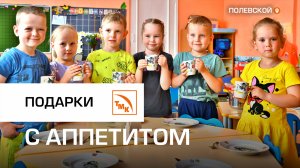 Детские сады Полевского получили посуду по проекту «Росточек»