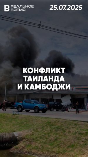 Конфликт на границе Таиланда и Камбоджи