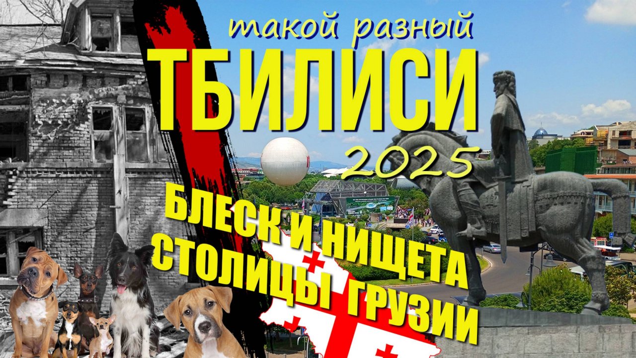 ТБИЛИСИ 2025. Блеск и Нищета столицы Грузии.TBILISI. The Glory and Poverty of the capital of Georgia