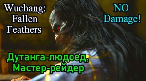 Wuchang: Fallen Feathers. Дутанга-людоед ( No hit / No Damage )