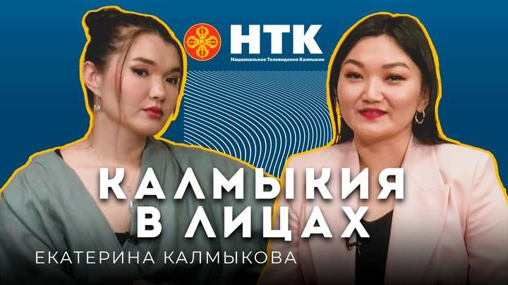 КАЛМЫКИЯ В ЛИЦАХ - Екатерина Калмыкова 23 07 2025