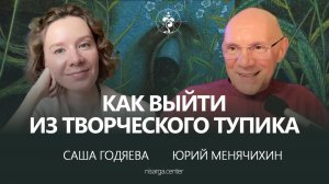 Как выйти из творческого тупика. Саша Годяева, Юрий Менячихин
