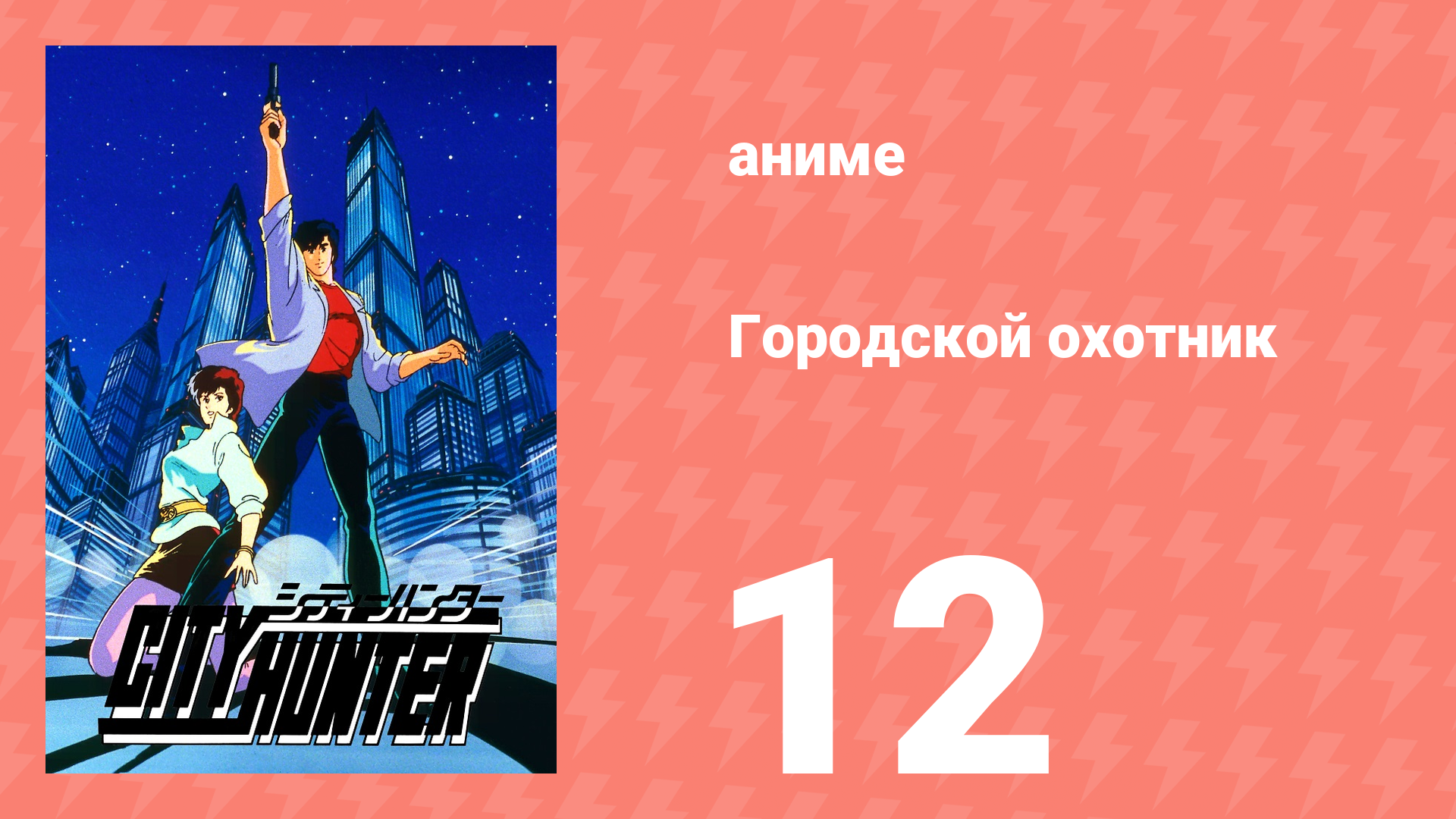 Городской охотник 1 сезон 12 серия (аниме-сериал, 1987)