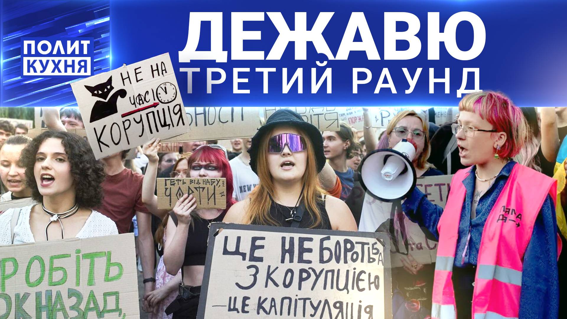 КОГДА В ТОВАРИЩАХ СОГЛАСЬЯ НЕТ... 25.07.2025, "Политкухня"