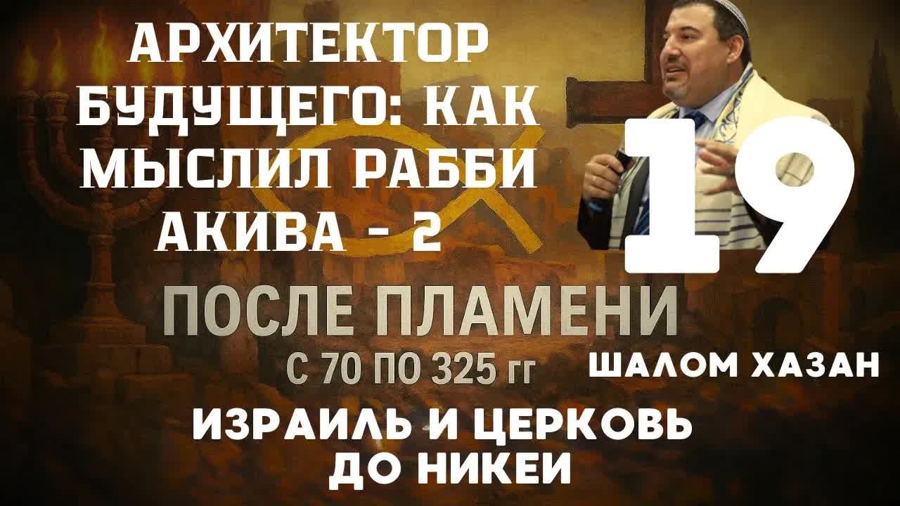 Как мыслил Рабби Акива. Урок 19