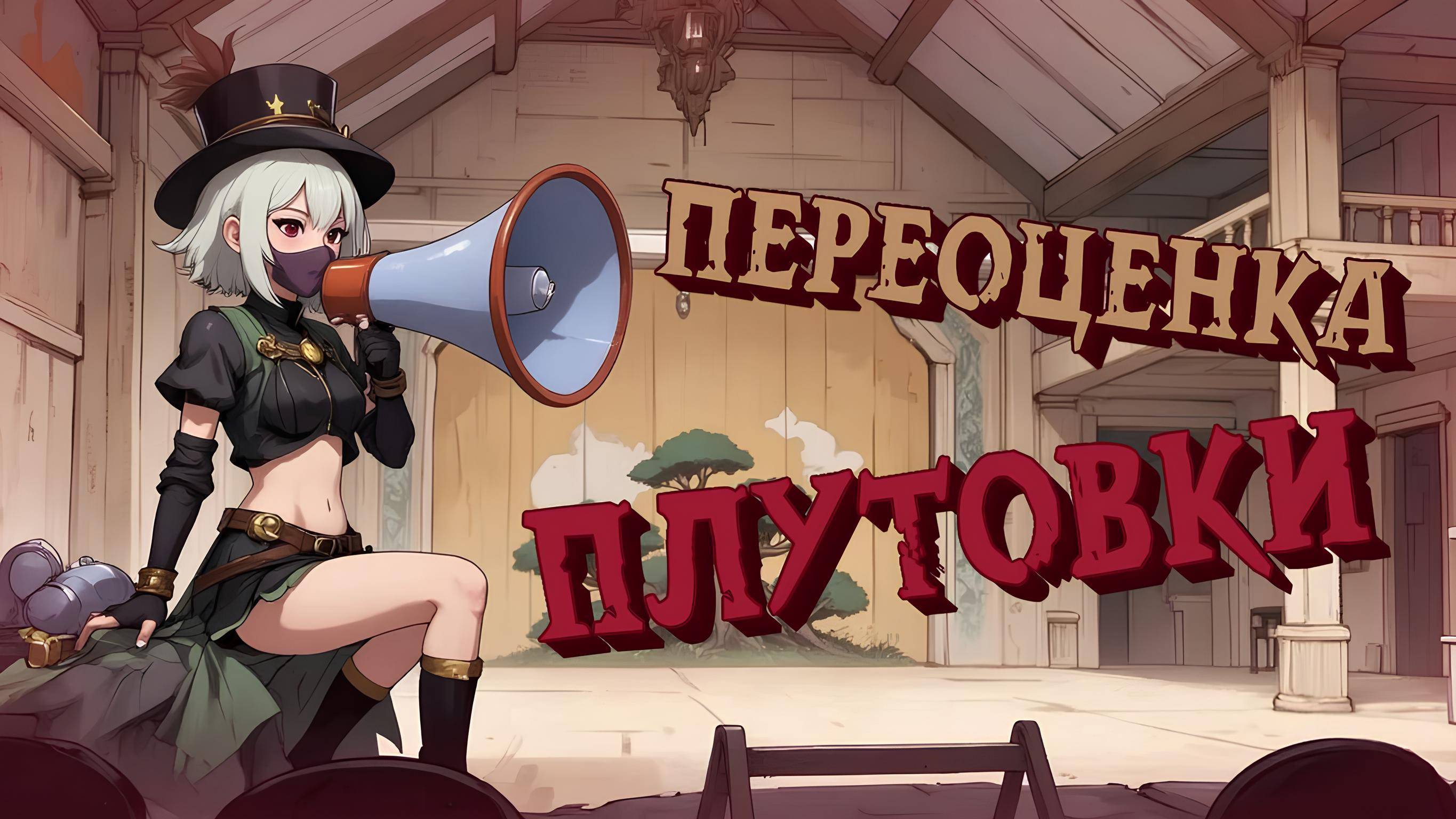 ПЛУТОВКА — ПЕРЕОЦЕНКА РОЛЕЙ SUPER SUS #4
