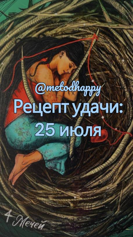 🍀 Рецепт удачи: 25 июля