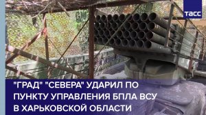 "Град" "Севера" ударил по пункту управления БПЛА ВСУ в Харьковской области