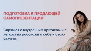 Справься с внутренним критиком, и с легкостью рассказывай о себе и своих услугах.