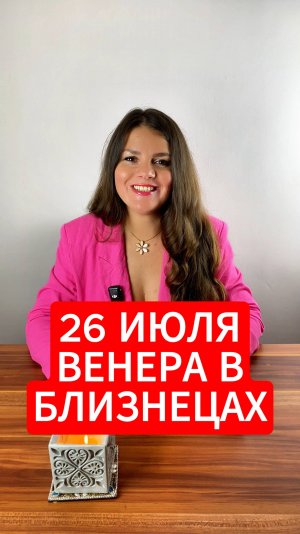 26 Июля - Венера в Близнецах