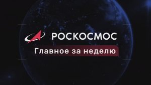 «Роскосмос. Главное за неделю»: «Ионосфера-М»; «Бион-М»; Crew-11