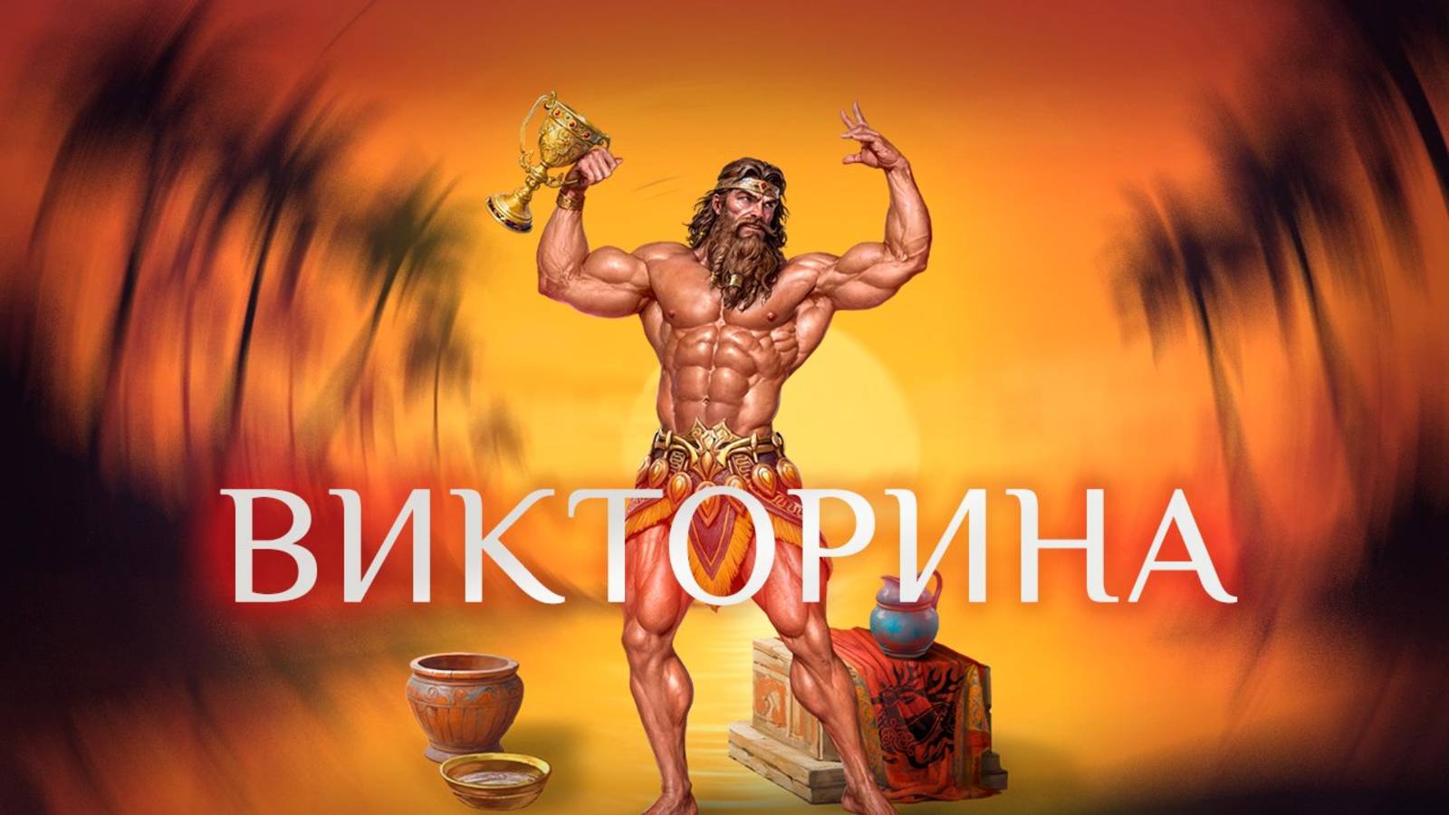 Игра "Небеса". Викторина [40]