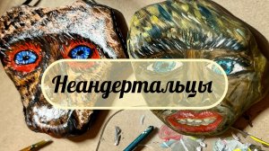 Голубые глаза. Наши предки неандертальцы были ли голубоглазыми?