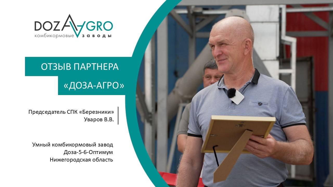 Отзыв клиента| Умный комбикормовый завода Лоза-5-6 Оптимум в  СПК "Березники"