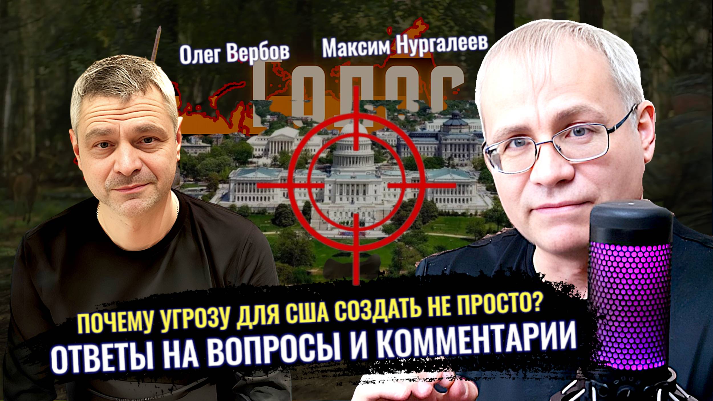 Почему угрозу для США создать не просто? Ответы на вопросы и комментарии - М. Нургалеев, О. Вербов