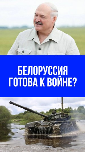 Лукашенко готовит Белоруссию к войне: что скрыто за шуткой о хлебе?