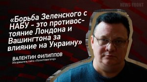 "Борьба Зеленского с НАБУ - это противостояние Лондона и Вашингтона за влияние на Украину"