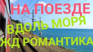 НА ПОЕЗДЕ ВДОЛЬ ЧЕРНОГО МОРЯ! ЖД РОМАНТИКА