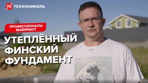 Почему профессионалы выбирают утепленный финский фундамент?