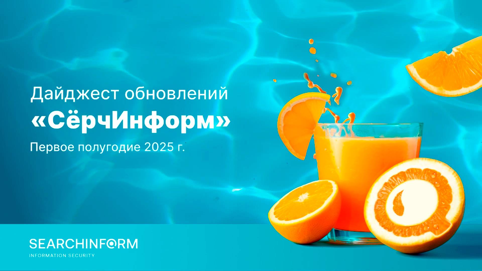 Дайджест обновлений «СёрчИнформ»: 1-е полугодие 2025