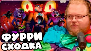 T2x2 ИГРАЕТ В Five Nights at Freddy's: Security Breach ► ФУРРИ СХОДКА