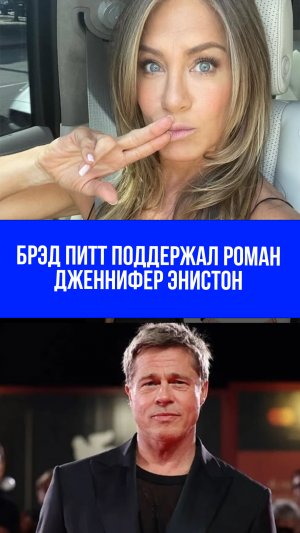 Брэд Питт одобрил новый роман Дженнифер Энистон: что скрывают их сердечные тайны?