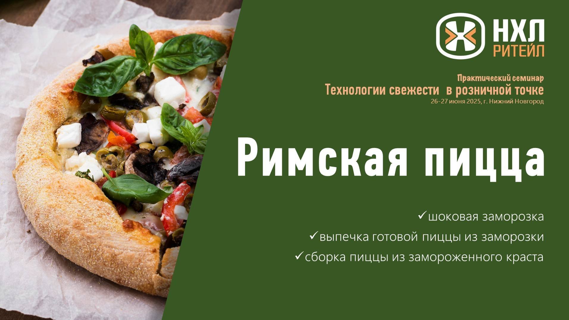 Римская пицца. Семинар НХЛ-Ритейл "Технологии свежести в розничной точке"