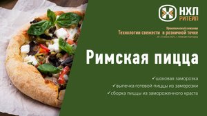 Римская пицца. Семинар НХЛ-Ритейл "Технологии свежести в розничной точке"