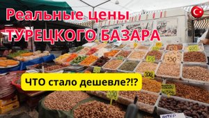 РЕАЛЬНЫЕ цены на базаре в Турции в мае 2025!/Аланья/Махмутлар